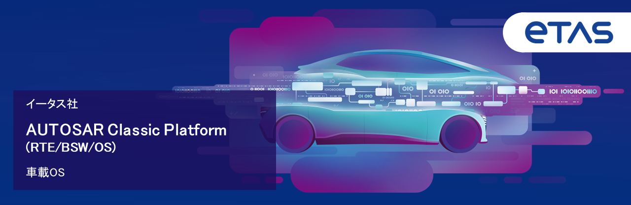 Automotive OS AUTOSAR Classic Platform - ETAS -Macnica